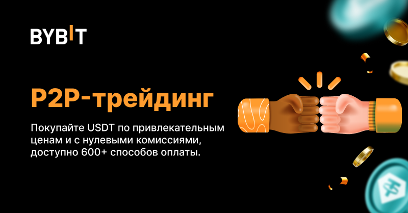 Покупка USDT за RUB через криптотрейдинг на Bybit P2P